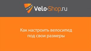 Как настроить велосипед под определённого велосипедиста 