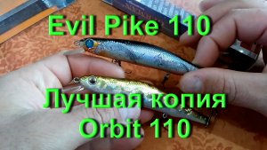 Evil Pike 110 SP. Лучшая копия Orbit 110.