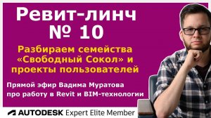 Revit-линч №10: разбираем семейства «Свободный Сокол» и файлы пользователей