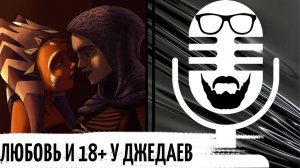 ЛЮБОВЬ и СEКС у ДЖЕДАЕВ! || Как что работает? С кем можно и нельзя? StGeek #ЛорЭтоВажно