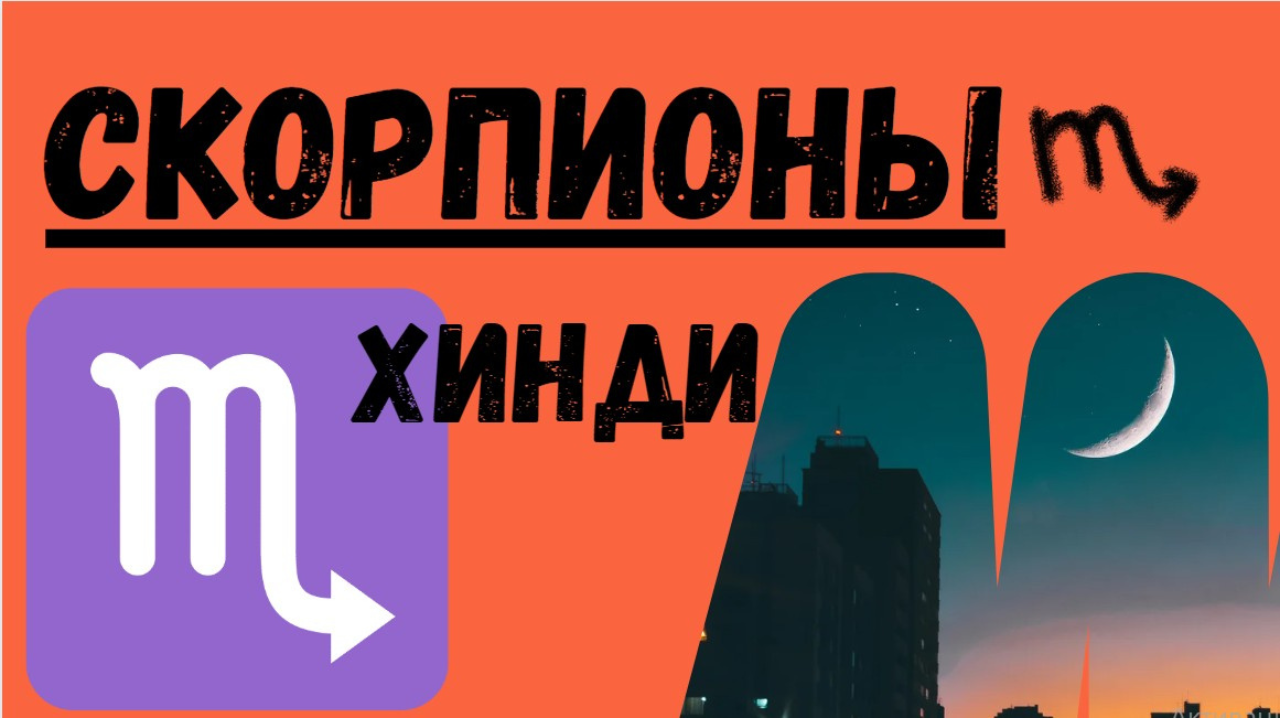 1. О СКОРПИОНАХ НА ХИНДИ#hindi#хинди#хиндиуроки#учим_хинди##hindi#хинди#школахинди#хиндиуроки#
