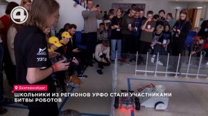 Школьники из регионов УрФО стали участниками битвы роботов