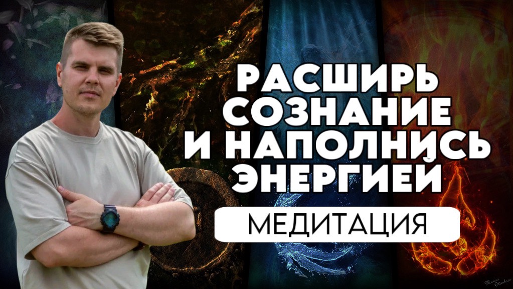 Медитация соединения с 4 стихиями и наполнение чакр энергиями стихий