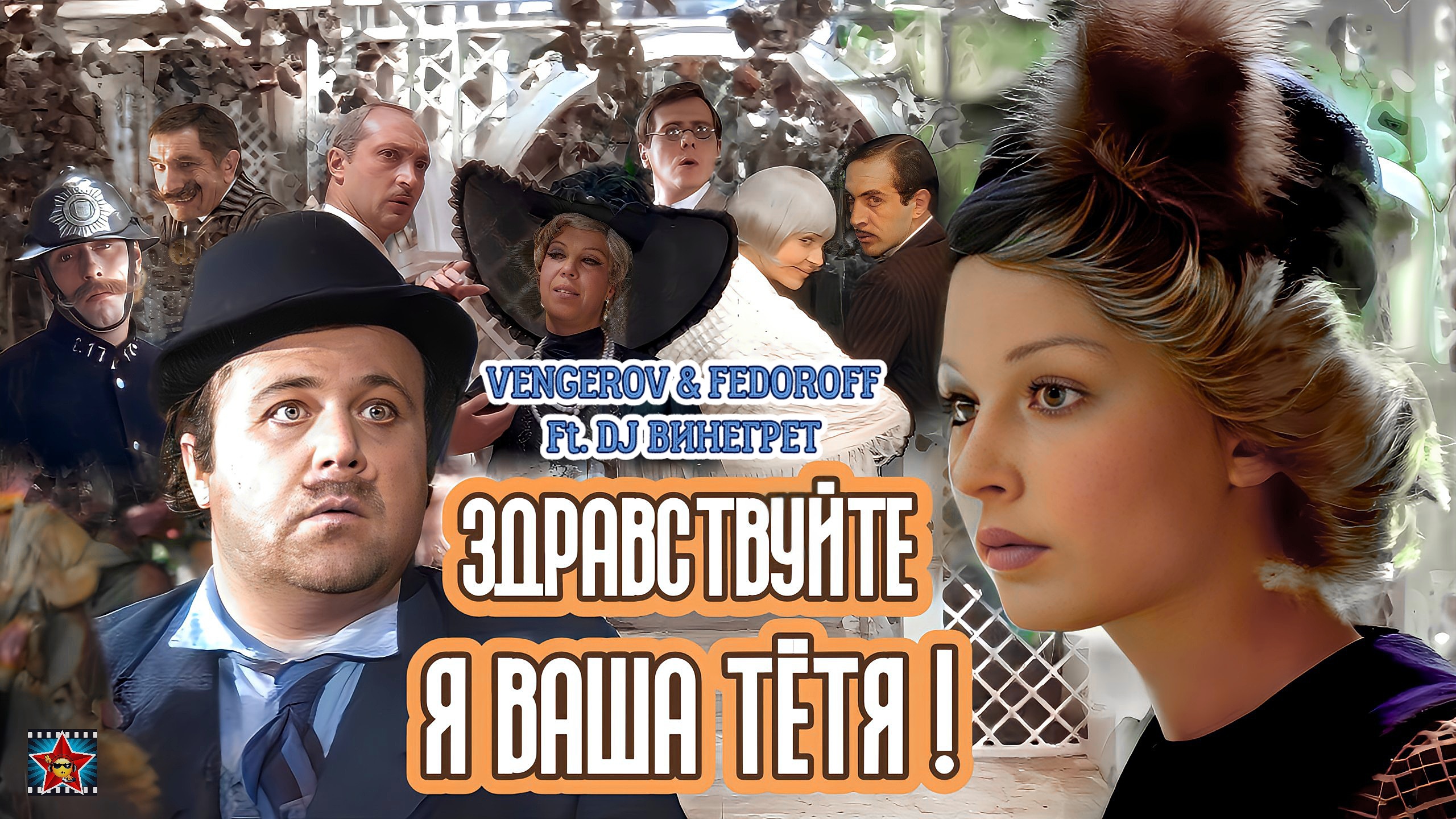 VENGEROV & FEDOROFF Ft. DJ ВИНЕГРЕТ - Здравствуйте я Ваша тётя (Vj-Remake Full video remix) Превью