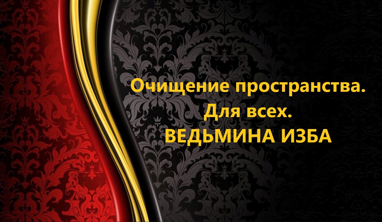 ОЧИЩЕНИЕ ПРОСТРАНСТВА. ДЛЯ ВСЕХ..АВТОР: ИНГА ХОСРОЕВА