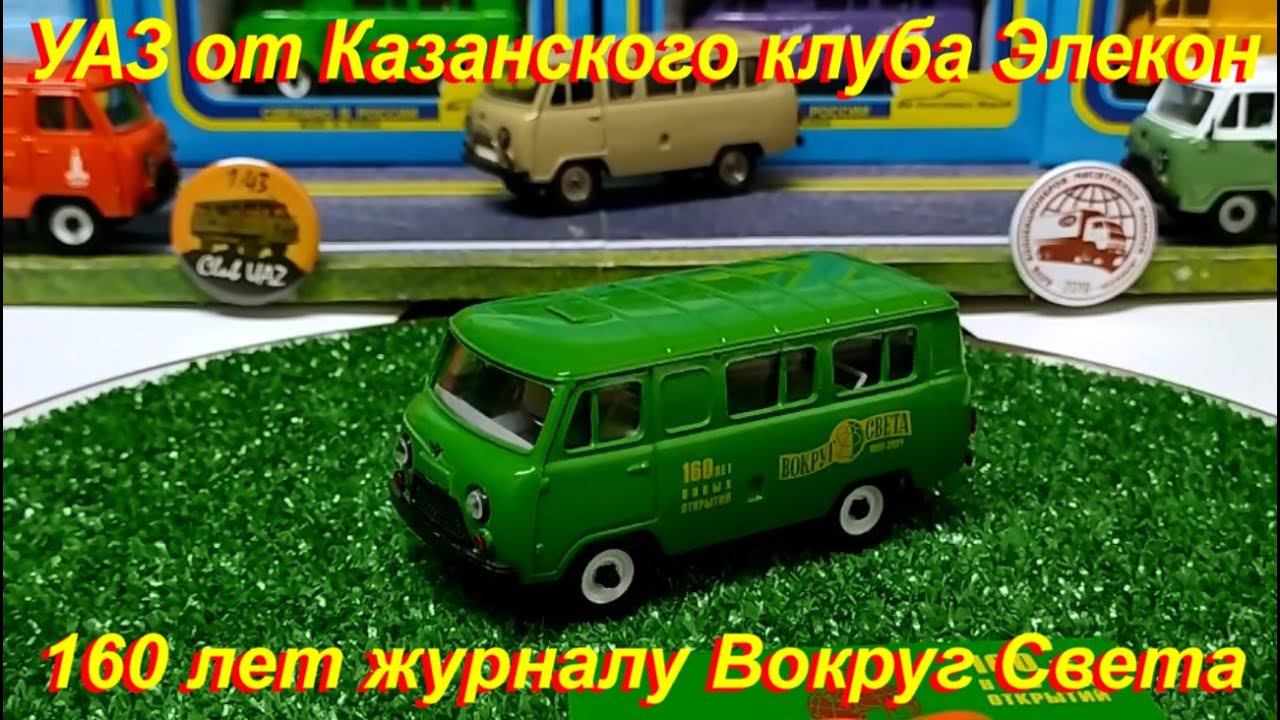 10-ый Юбилейный УАЗ от Казанского клуба Элекон. 160 лет журналу Вокруг Света.