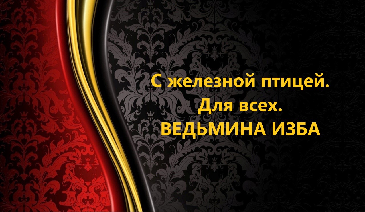 С ЖЕЛЕЗНОЙ ПТИЦЕЙ. ДЛЯ ВСЕХ..АВТОР: ИНГА ХОСРОЕВА