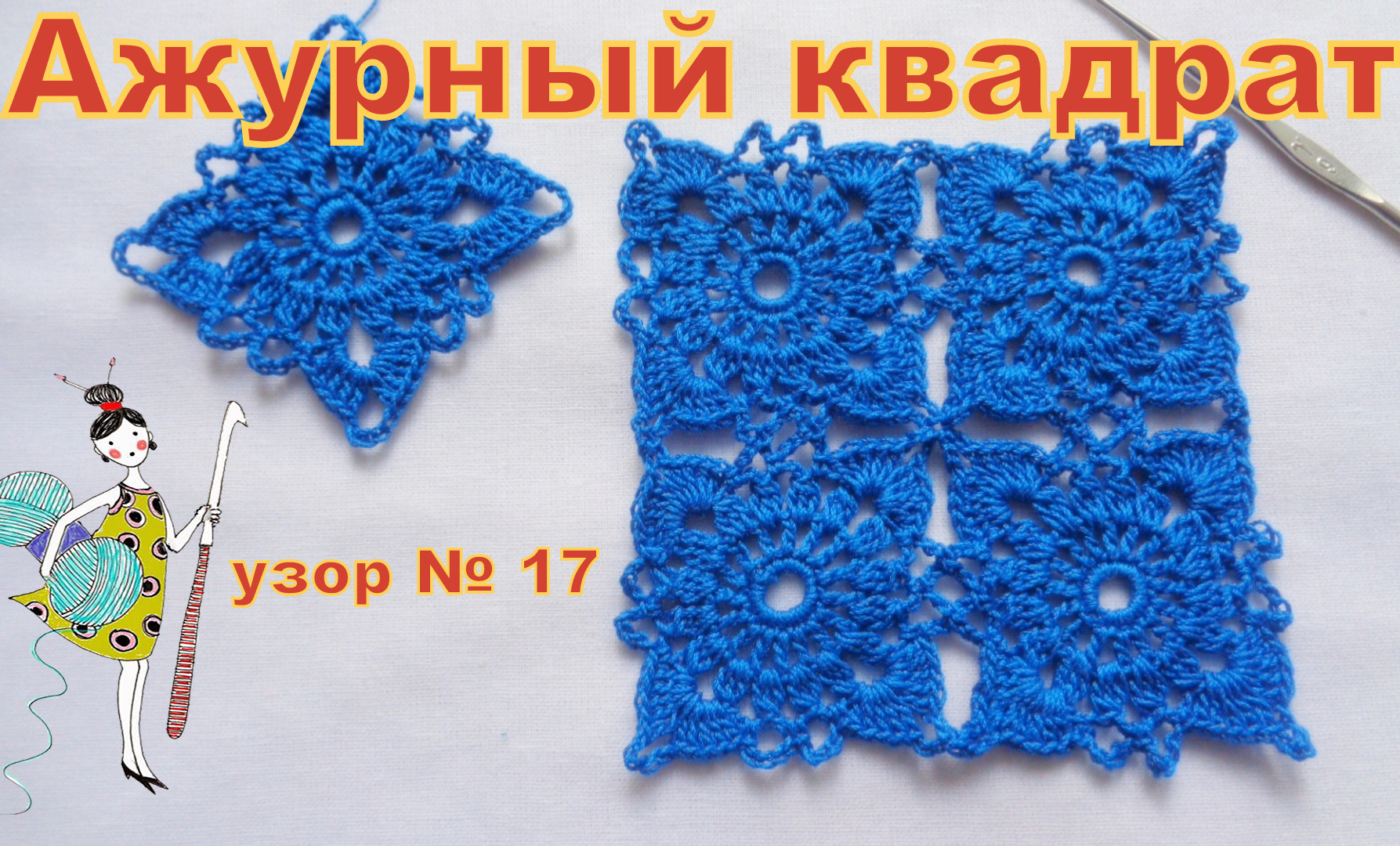 Ажурный квадрат крючком. Узор № 17.