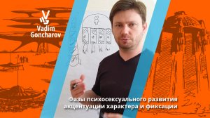 Фазы психосексуального развития, акцентуации характера и фиксации