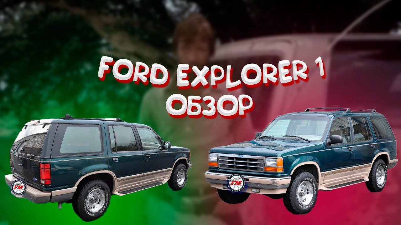 Ford Explorer 1 обзор, отзыв.