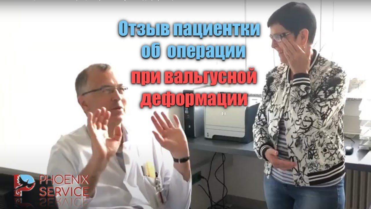 Отзыв пациентки об операции при вальгусной деформации