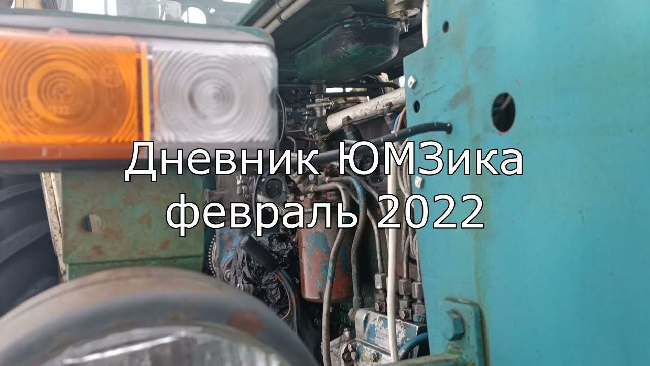 Дневник ЮМЗика февраль 2022 mp4
