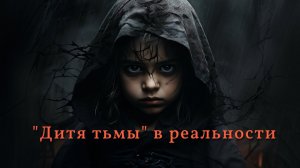 Женщина в теле ребёнка//Ужасная основа для фильма "Дитя тьмы"