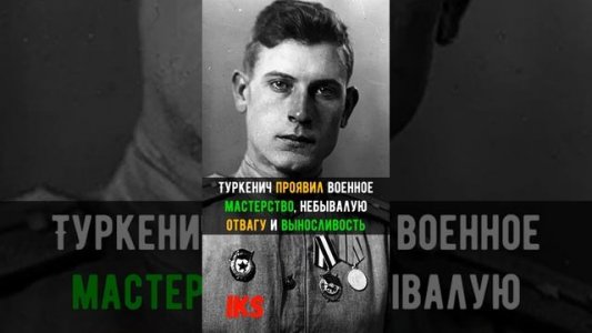 Тот самый Жешув и герой «Молодой гвардии» Иван Туркенич #shortshistory Краткая история