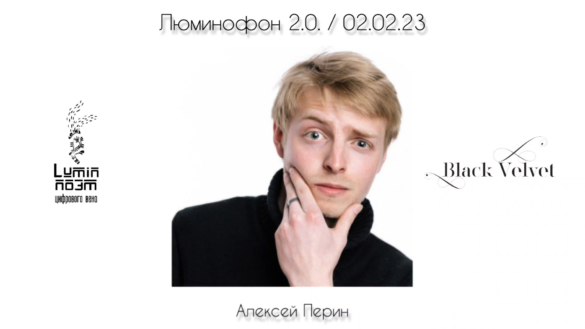 Поэтический цикл Люминофон 2.0. | Читает автор: Алексей Перин