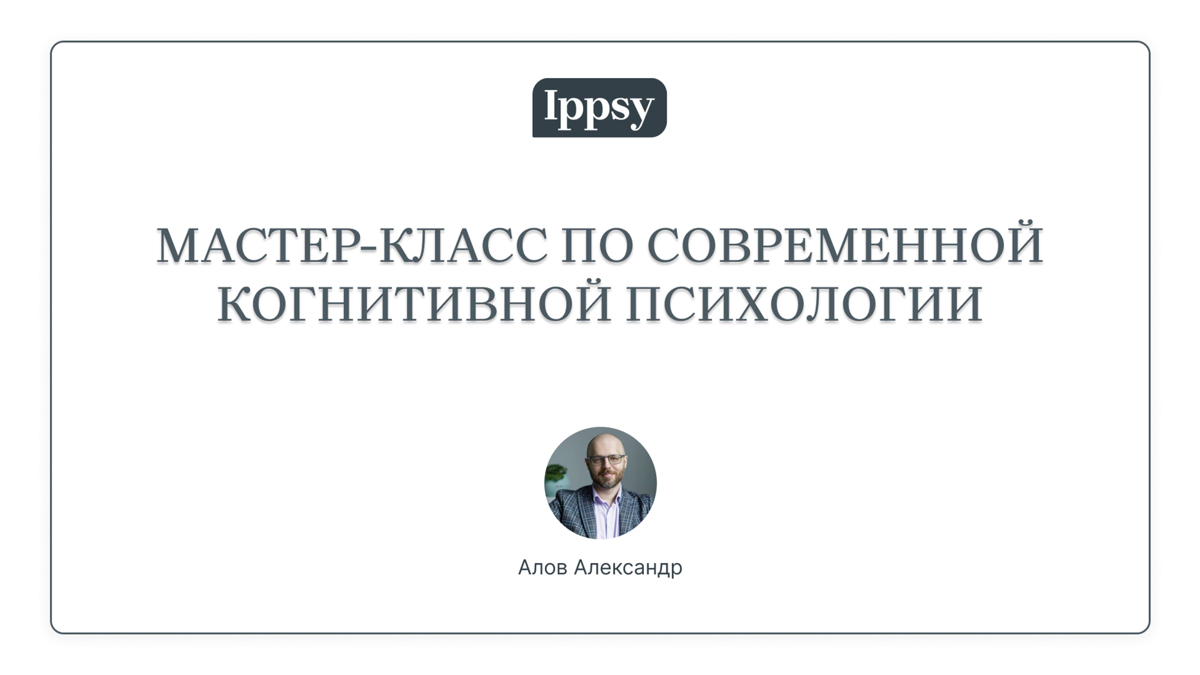 Мастер-класс по современной когнитивной психологии