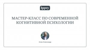 Мастер-класс по современной когнитивной психологии