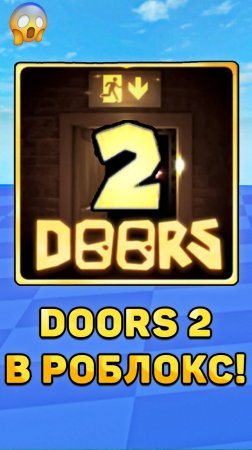 😱КАК ПОИГРАТЬ В ДОРС 2 В РОБЛОКС! #roblox #роблокс #дурс #дорс #дорсроблокс #doors #doorsroblox