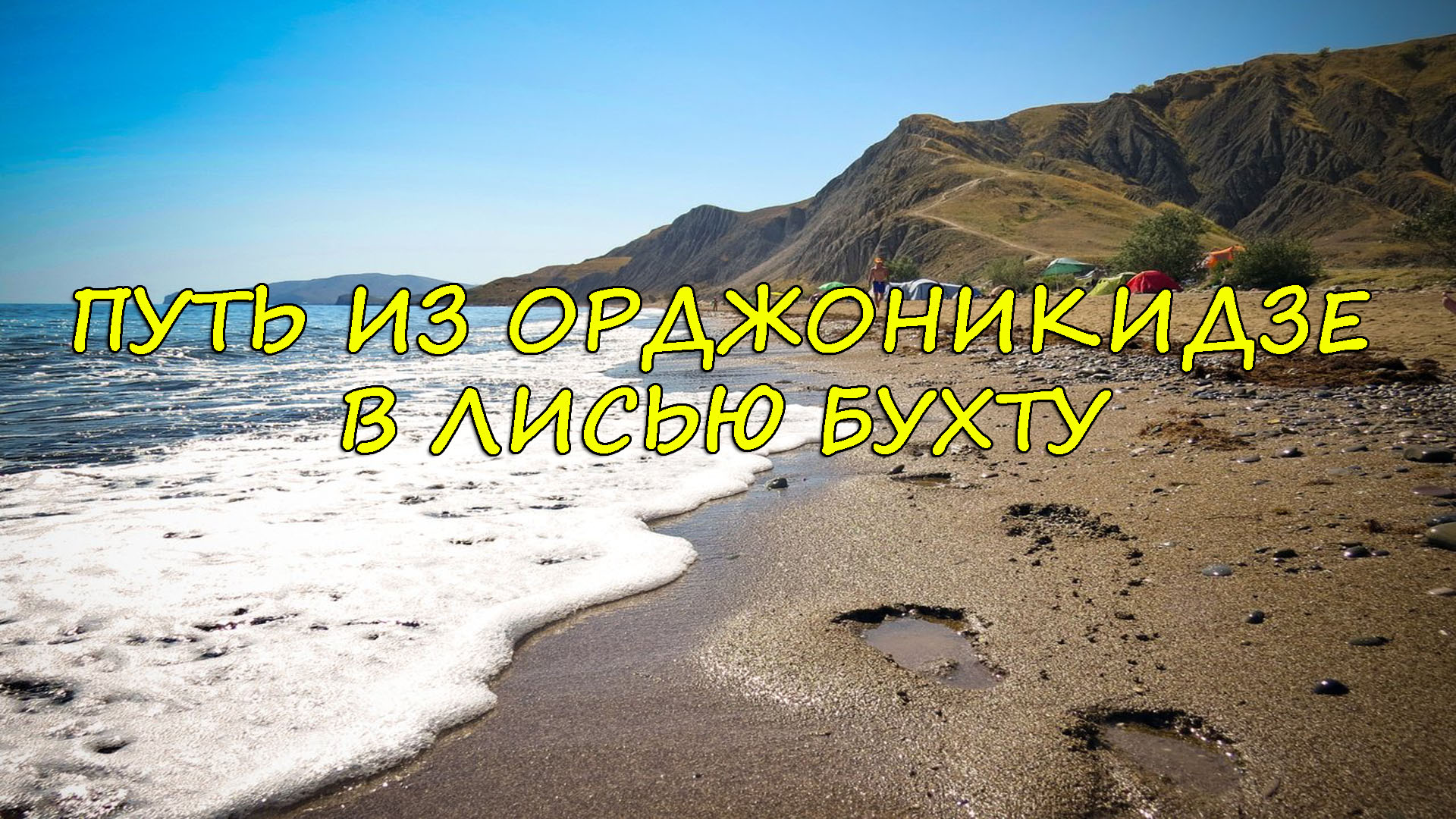 6. Орджоникидзе, Коктебель и несравненная Лисья бухта