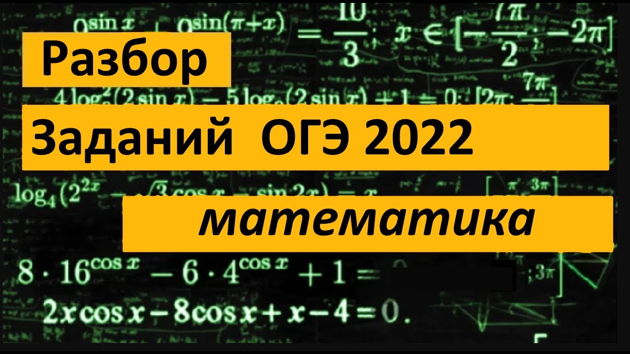 Математика 9 класс. Подготовка к ОГЭ 2022. Разбор заданий варианта ОГЭ 2022. Встреча 5