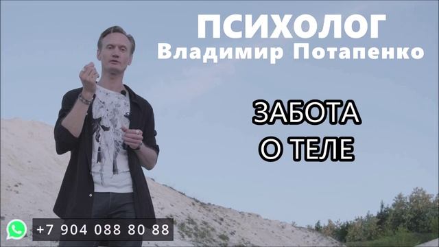 Телесный психолог ВЛАДИМИР ПОТАПЕНКО (Белгород). Забота о собственном теле
