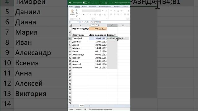 Как быстро посчитать возраст в Excel?