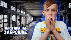 МИСТИКА НА ЗАБРОШКЕ, ЗАЛЕЗЛИ НА МИСТИЧЕСКУЮ ЗАБРОШКУ, МЫ БЫЛИ НЕ ОДНИ...