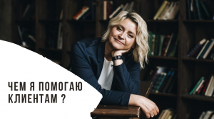 Чем я помогаю клиентам как фасилитатор?