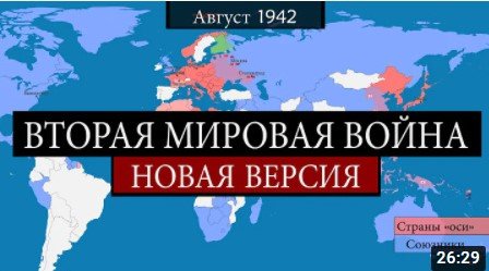 Вторая мировая война - на карте.mp4