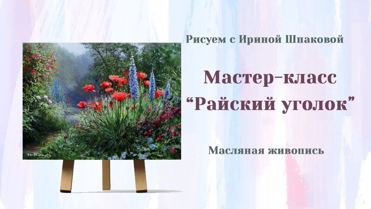 Мастер-класс "Райский уголок"