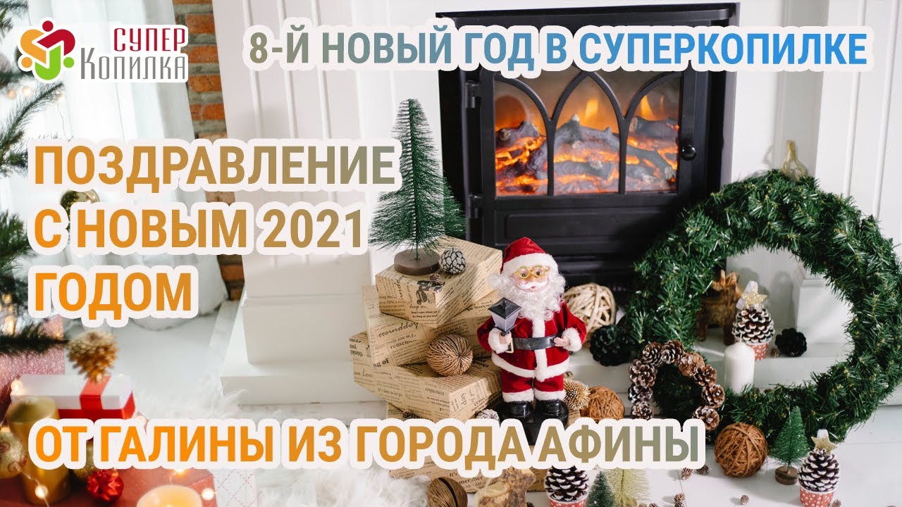 Новогоднее поздравление 2021 от Галины из города Афины