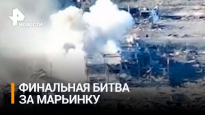 Армия России готовится к финальному бою за Марьинку / РЕН Новости