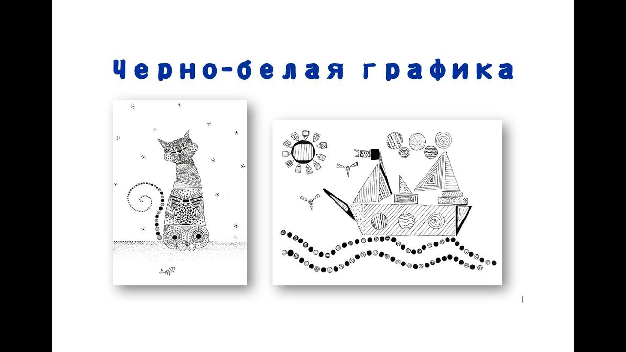 Черно белая графика