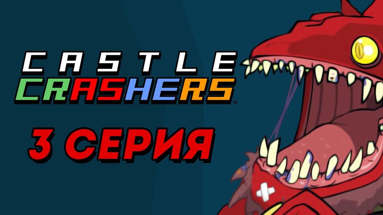 ПУТЕШЕСТВИЕ В РАЗНЫЕ УГОЛКИ МИРА! Вулкан, Замок, Пустыня, НЛО - Castle Crashers (прохождение#3)