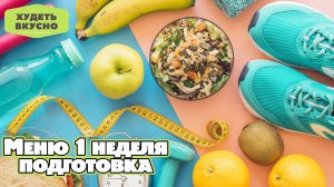 МАРАФОН ПОХУДЕНИЯ: Меню на 1 неделю/ Подготовка /Важное