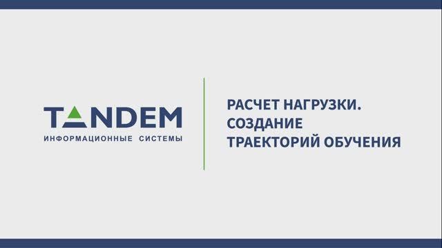9.8 Расчет нагрузки. Создание траекторий обучения