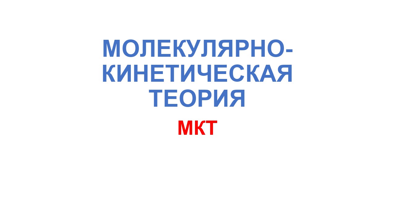 Молекулярно-кинетическая теория