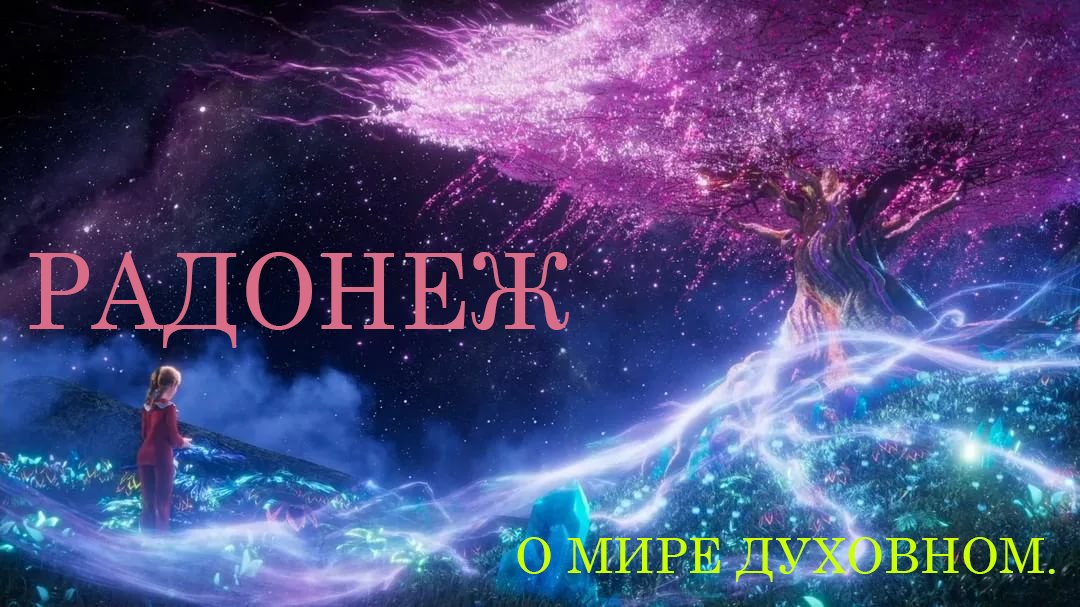 Радонеж. О МИРЕ ДУХОВНОМ