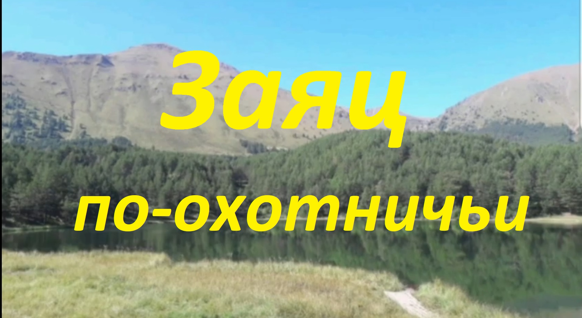 8. Заяц по охотничьи в казане простой рецепт