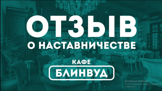 Алексей - отзыв. Ресторанный бизнес. Амина Фатуллаева
