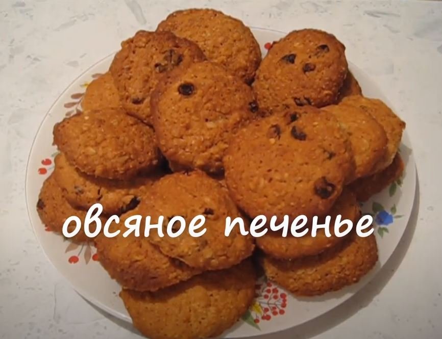 ОВСЯНОЕ ПЕЧЕНЬЕ. Овсяное печенье с орехом и изюмом. Печенье овсяное..mp4