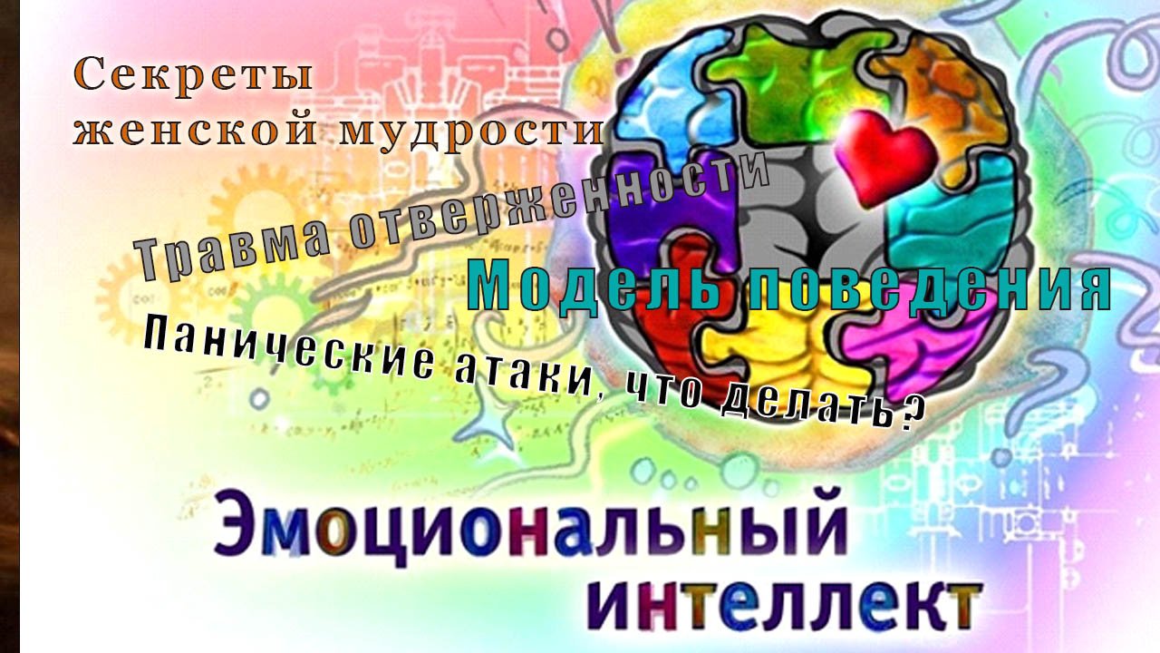 ЭМОЦИОНАЛЬНЫЙ ИНТЕЛЛЕКТ