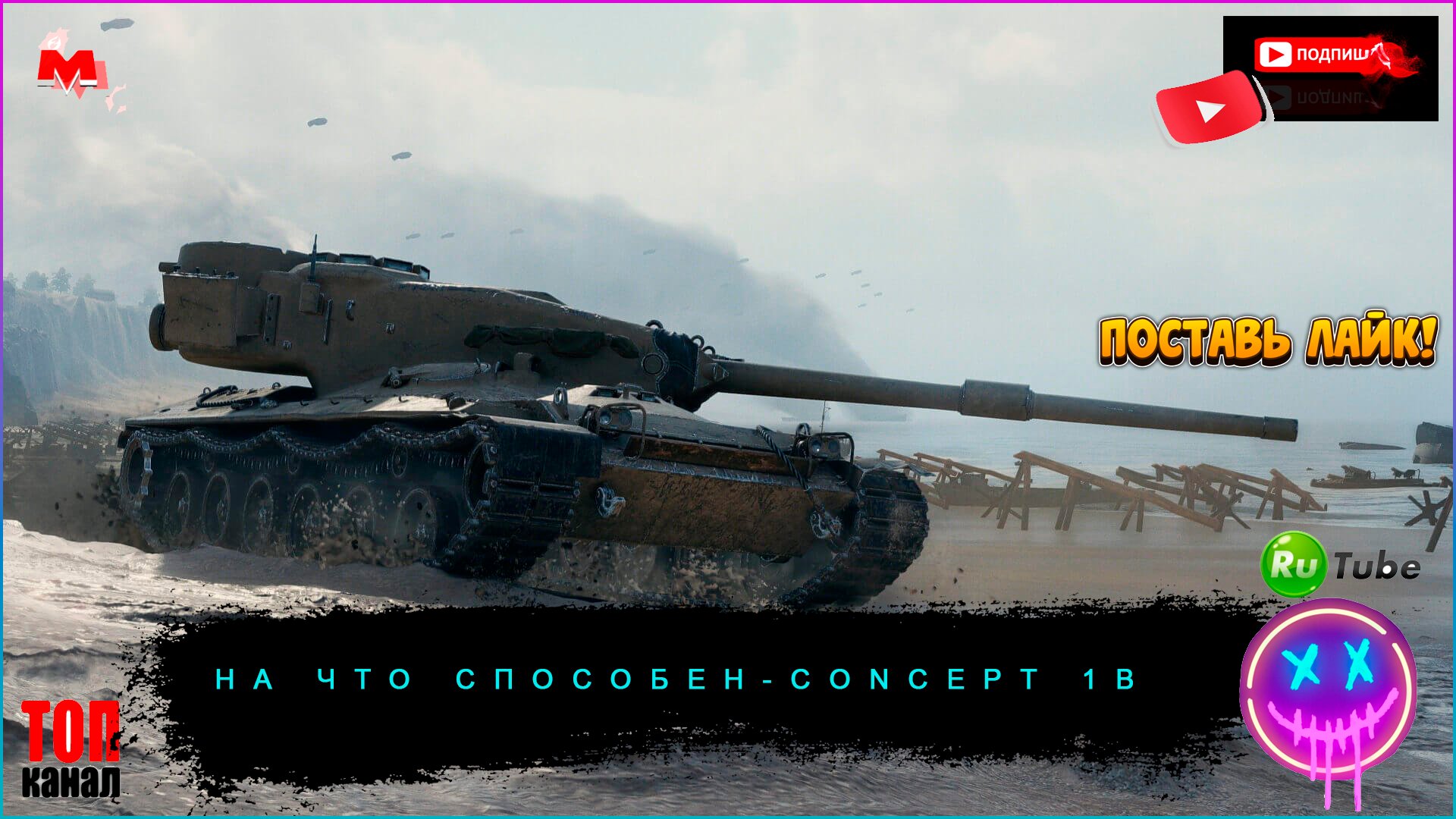 World of Tanks: Concept 1B  | Шикарный Тяж |