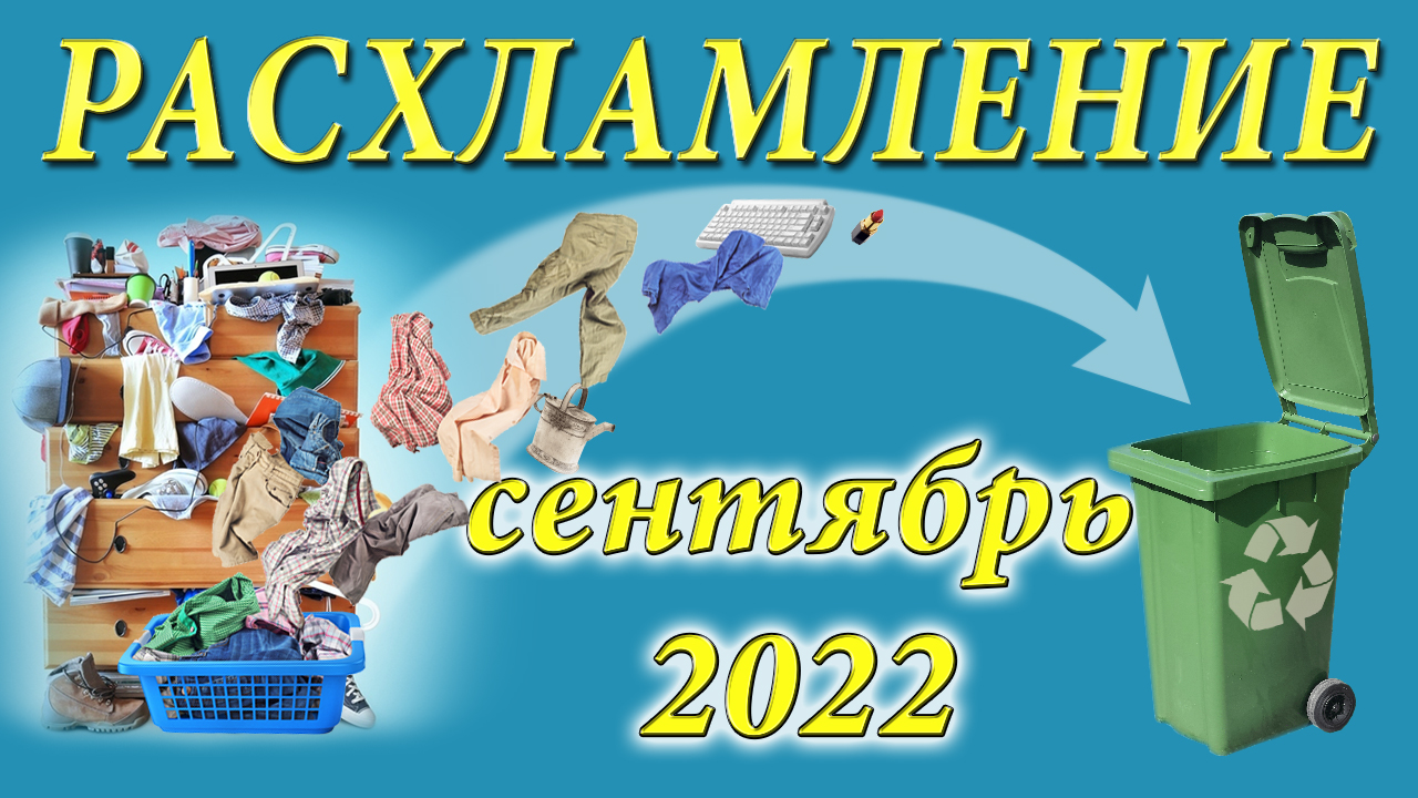 РАСХЛАМЛЕНИЕ, продажи, раздача сентября 2022 / 3 вещи муж вернул.