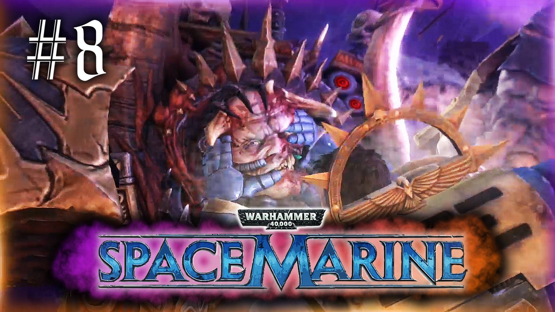 Человек или демон / Warhammer 40,000: Space Marine / Сложность "Сложно" / #8 / +18