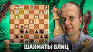 Игра на красоту. Шахматы блиц