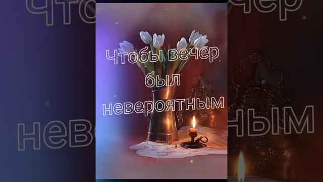 Чудесного вечера