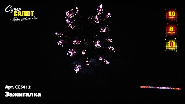 СС5412 Зажигалка (1.0х8)