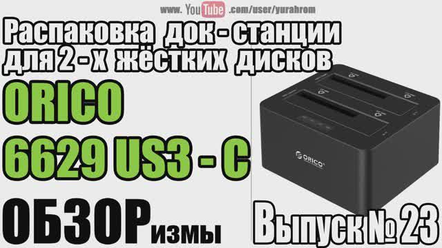 ОБЗОРизмы выпуск № 23 Распаковка док-станции для 2х жёстких дисков ORICO 6629US3-C
