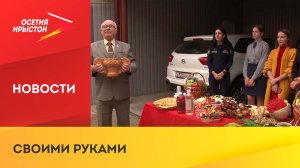 В УФСИН по РСО-Алания провели традиционный праздник "Дары осени"